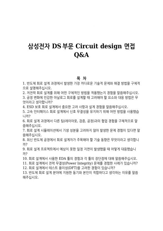 삼성전자 DS부문 Circuit design 면접 Q&A