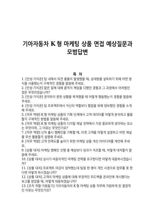 기아자동차 K형 마케팅 상품 면접 예상질문과 모범답변