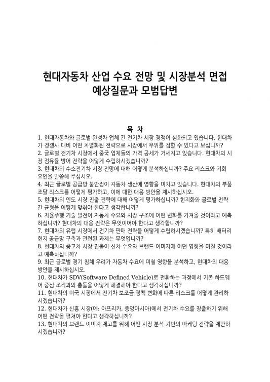 현대자동차 산업 수요 전망 및 시장분석 면접 예상질문과 모범답변