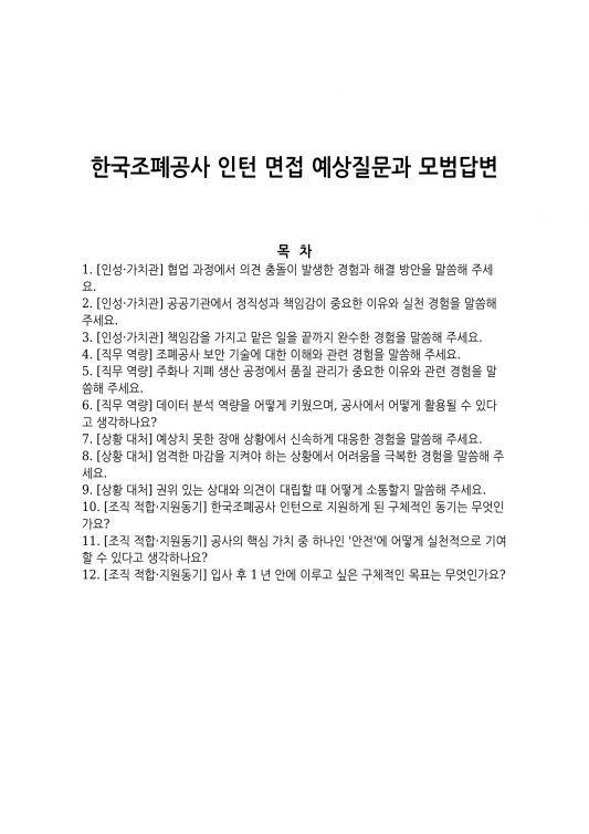 한국조폐공사 인턴 면접 예상질문과 모범답변