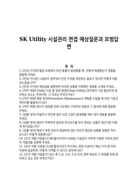 SK Utility 시설관리 면접 예상질문과 모범답변