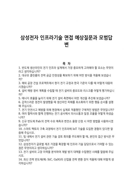 삼성전자 인프라기술 면접 예상질문과 모범답변