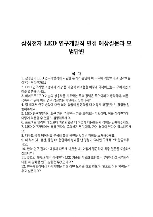 삼성전자 LED 연구개발직 면접 예상질문과 모범답변