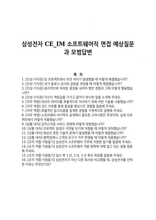 삼성전자 CE_IM 소프트웨어직 면접 예상질문과 모범답변