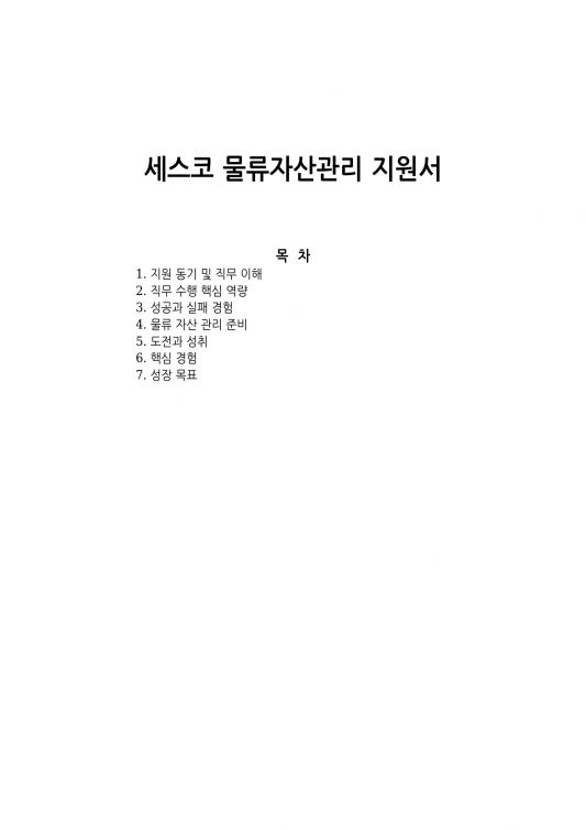 세스코 물류자산관리 지원서