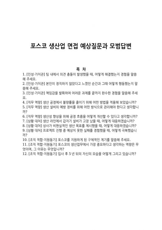포스코 생산업 면접 예상질문과 모범답변