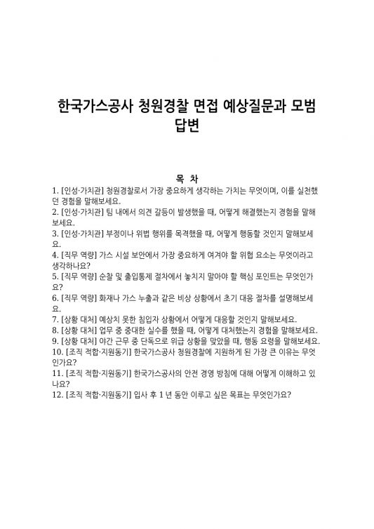 한국가스공사 청원경찰 면접 예상질문과 모범답변