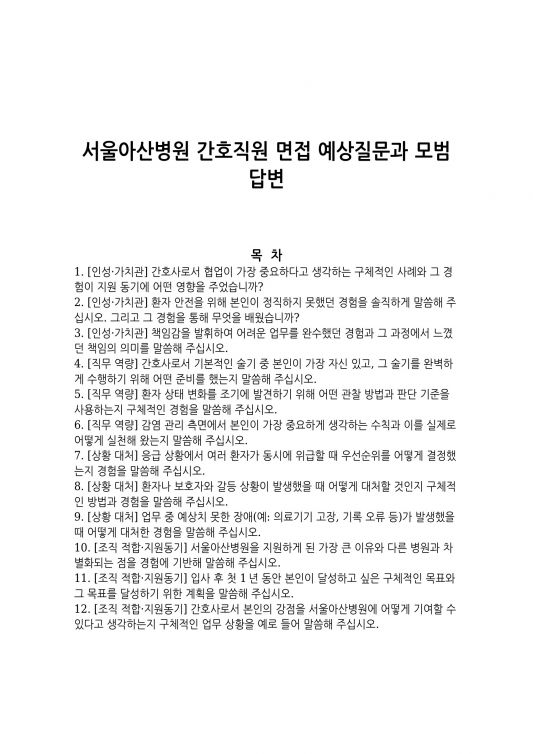 서울아산병원 간호직원 면접 예상질문과 모범답변