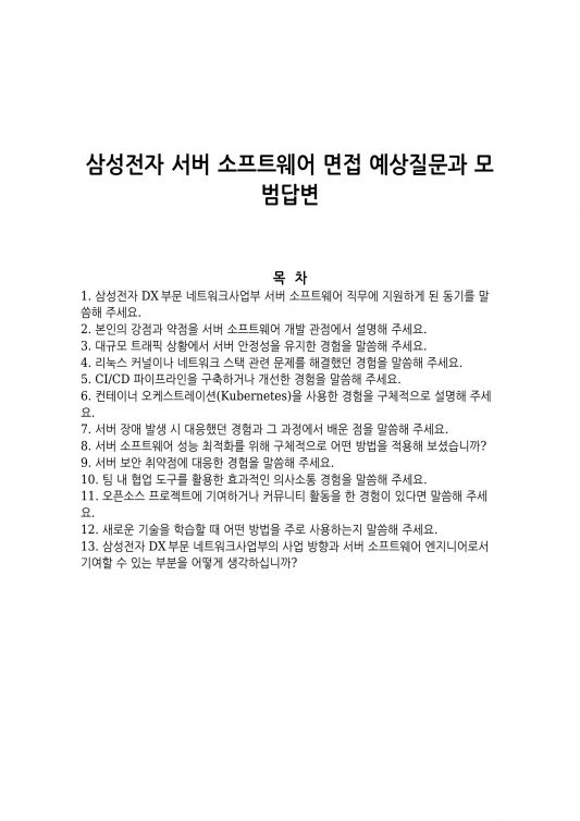 삼성전자 서버 소프트웨어 면접 예상질문과 모범답변