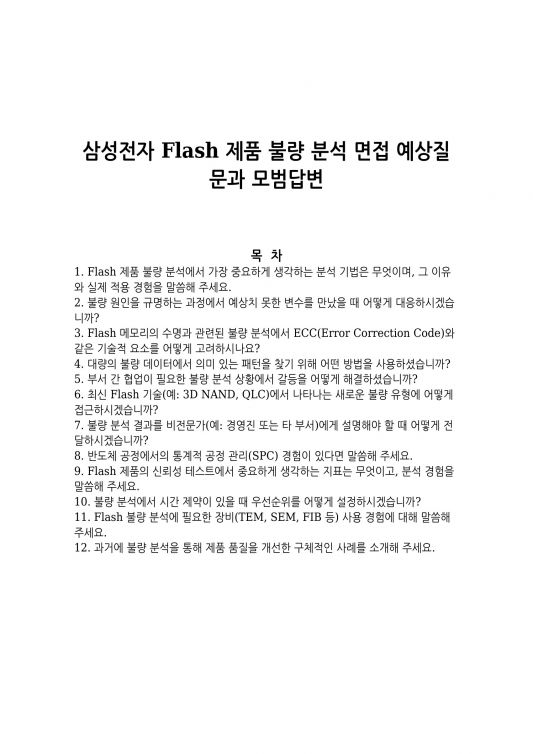 삼성전자 Flash 제품 불량 분석 면접 예상질문과 모범답변