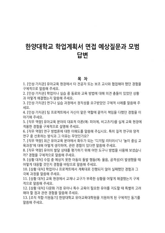 한양대학교 학업계획서 면접 예상질문과 모범답변