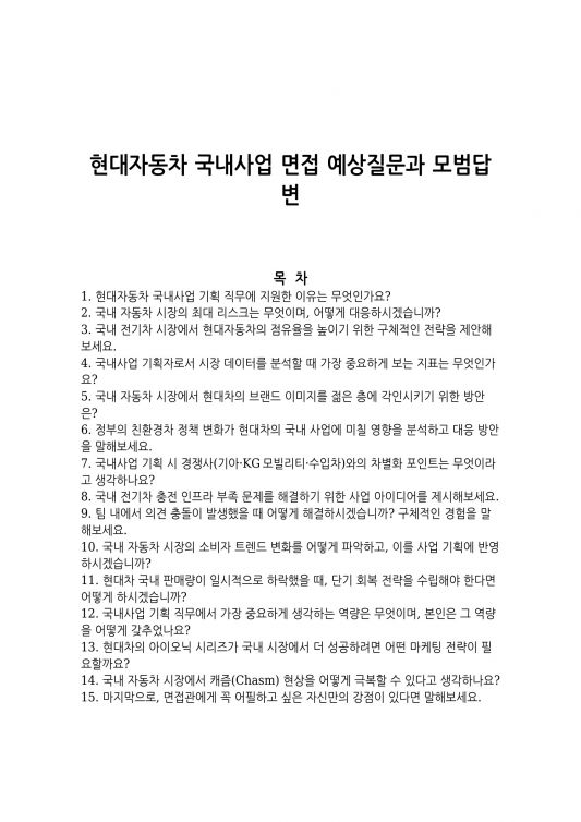 현대자동차 국내사업 면접 예상질문과 모범답변