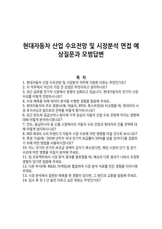 현대자동차 산업 수요전망 및 시장분석 면접 예상질문과 모범답변