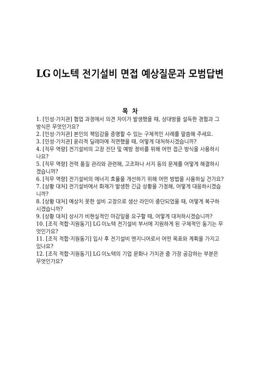LG이노텍 전기설비 면접 예상질문과 모범답변