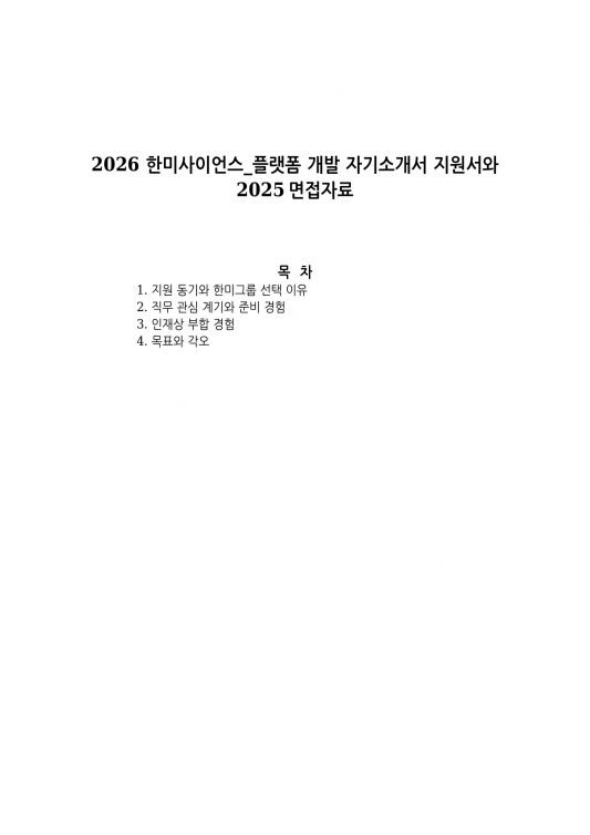 2026 한미사이언스_플랫폼 개발 자기소개서 지원서와 2025면접자료