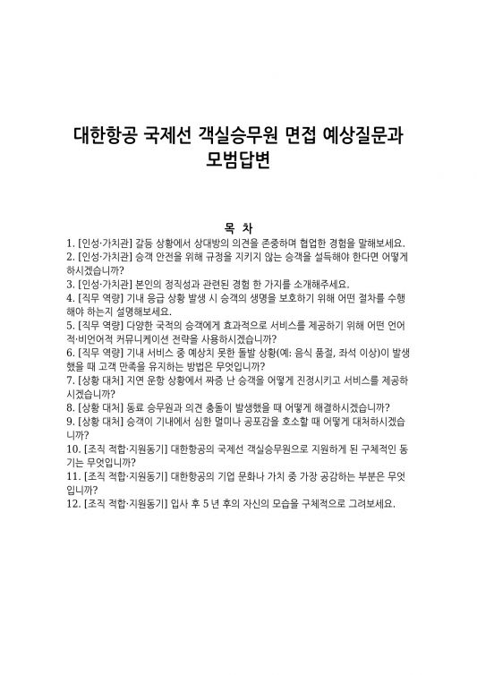 대한항공 국제선 객실승무원 면접 예상질문과 모범답변