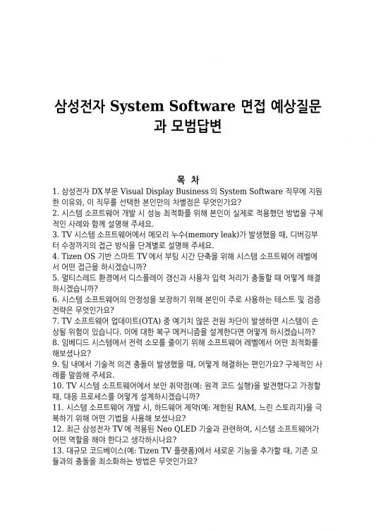 삼성전자 System Software 면접 예상질문과 모범답변