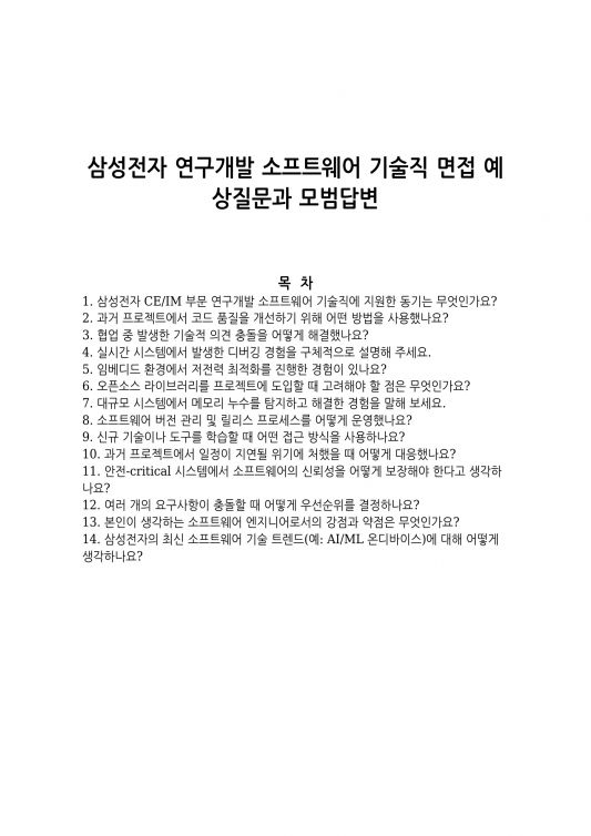 삼성전자 연구개발 소프트웨어 기술직 면접 예상질문과 모범답변