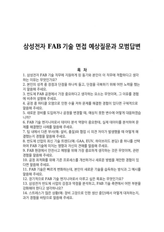 삼성전자 FAB기술 면접 예상질문과 모범답변