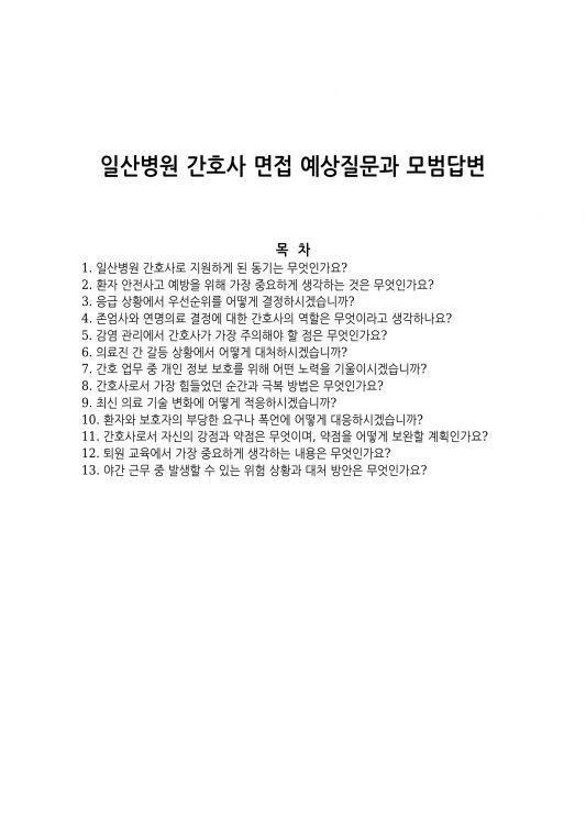 일산병원 간호사 면접 예상질문과 모범답변