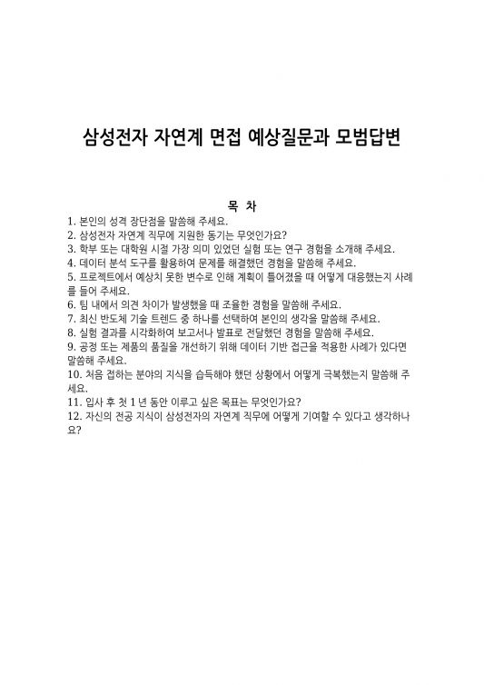 삼성전자 자연계 면접 예상질문과 모범답변