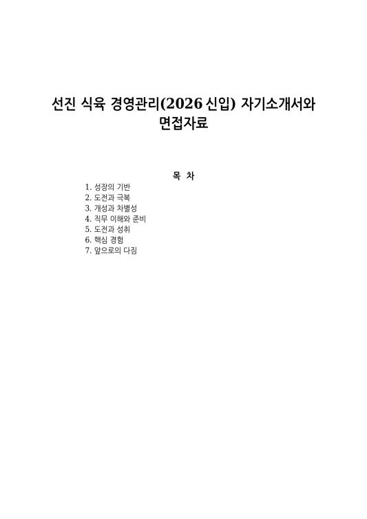 선진 식육 경영관리(2026신입) 자기소개서와 면접자료