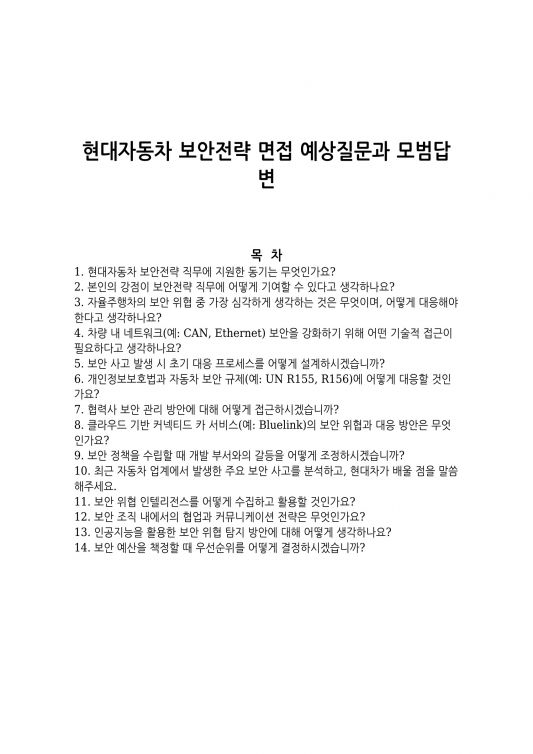 현대자동차 보안전략 면접 예상질문과 모범답변