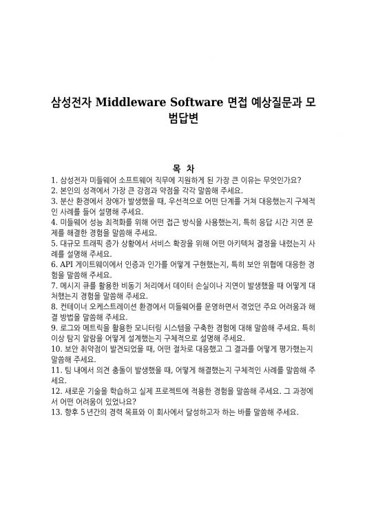 삼성전자 Middleware Software 면접 예상질문과 모범답변