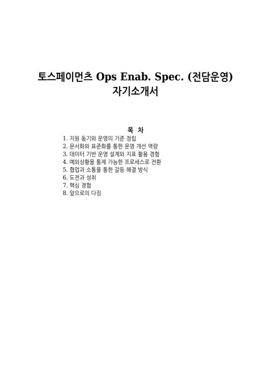 토스페이먼츠 Ops Enab. Spec. (전담운영) 자기소개서