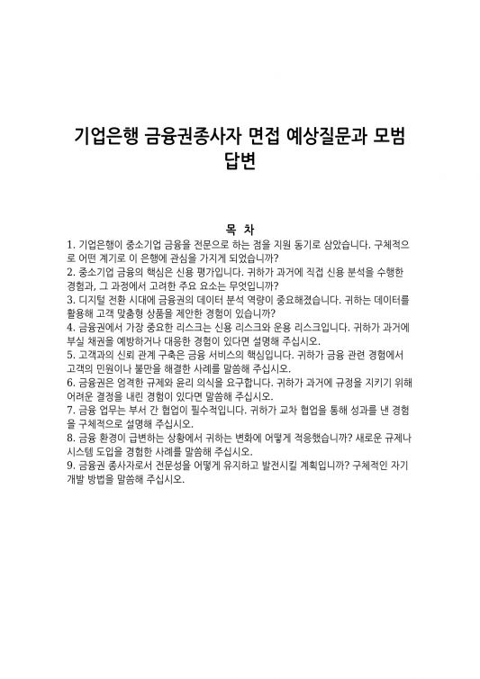 기업은행 금융권종사자 면접 예상질문과 모범답변