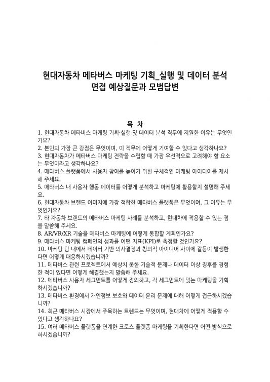 현대자동차 메타버스 마케팅 기획_실행 및 데이터 분석 면접 예상질문과 모범답변