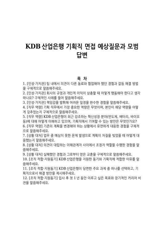 KDB산업은행 기획직 면접 예상질문과 모범답변