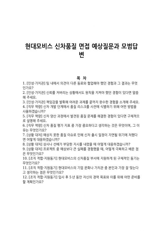현대모비스 신차품질 면접 예상질문과 모범답변