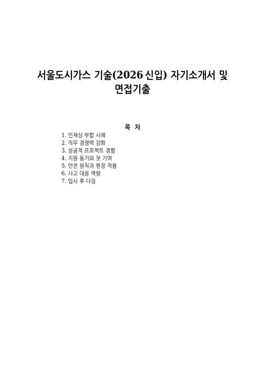 서울도시가스 기술(2026신입) 자기소개서 및 면접기출