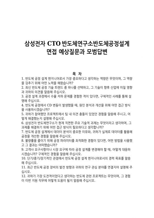 삼성전자 CTO반도체연구소반도체공정설계 면접 예상질문과 모범답변