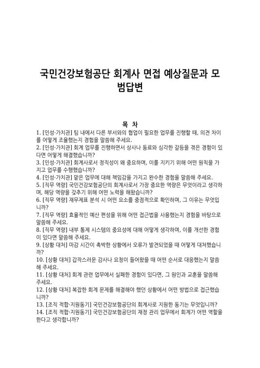 국민건강보험공단 회계사 면접 예상질문과 모범답변