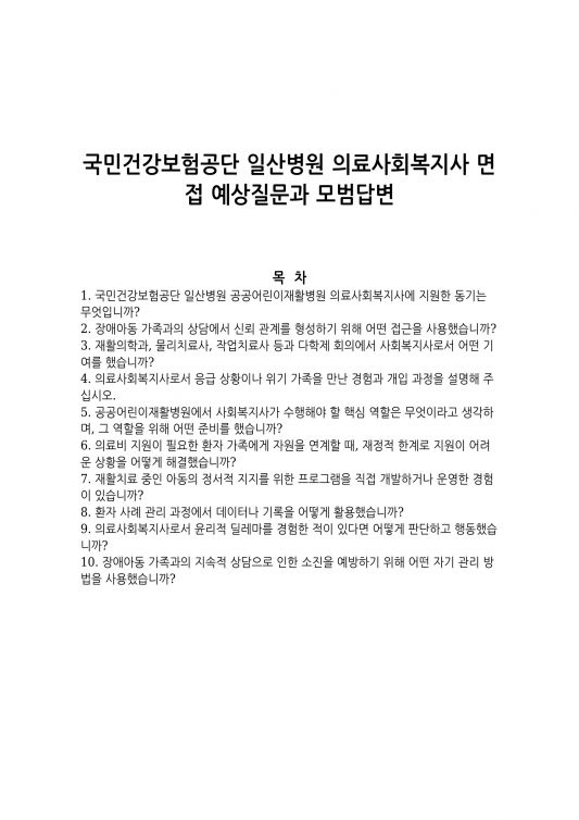 국민건강보험공단 일산병원 의료사회복지사 면접 예상질문과 모범답변