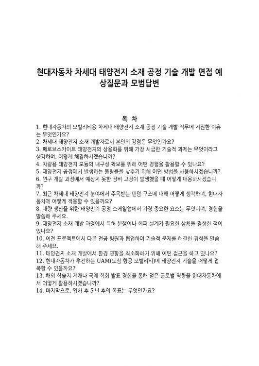 현대자동차 차세대 태양전지 소재 공정 기술 개발 면접 예상질문과 모범답변