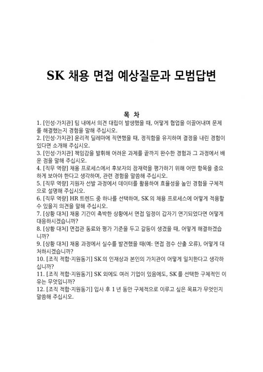 SK 채용 면접 예상질문과 모범답변