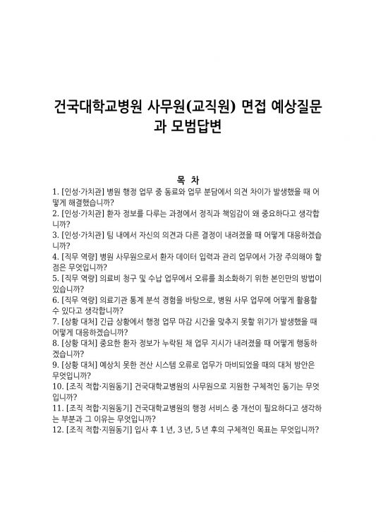 건국대학교병원 사무원(교직원) 면접 예상질문과 모범답변