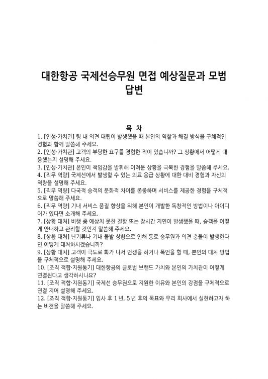 대한항공 국제선승무원 면접 예상질문과 모범답변