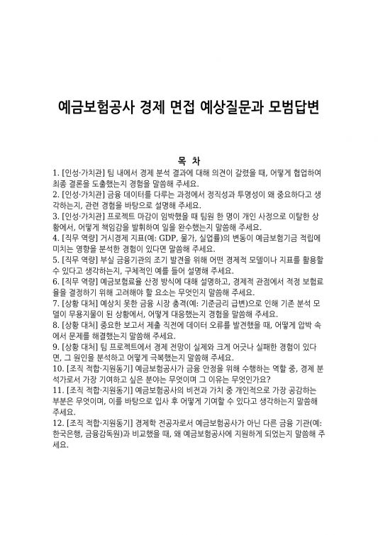 예금보험공사 경제 면접 예상질문과 모범답변