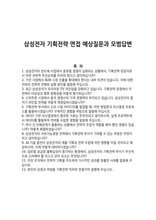 삼성전자 기획전략 면접 예상질문과 모범답변