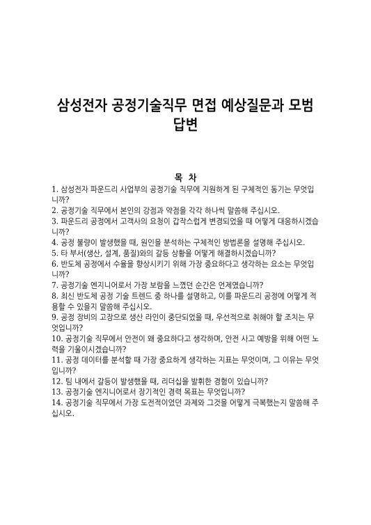 삼성전자 공정기술직무 면접 예상질문과 모범답변