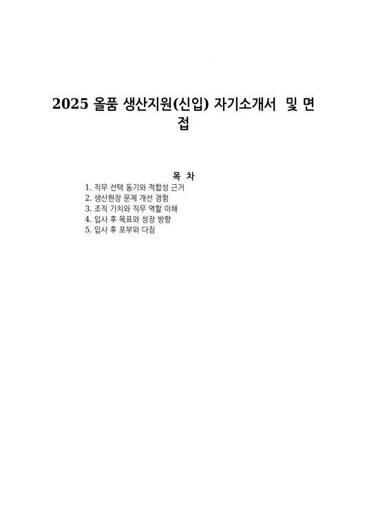 2025 올품 생산지원(신입) 자기소개서 및 면접