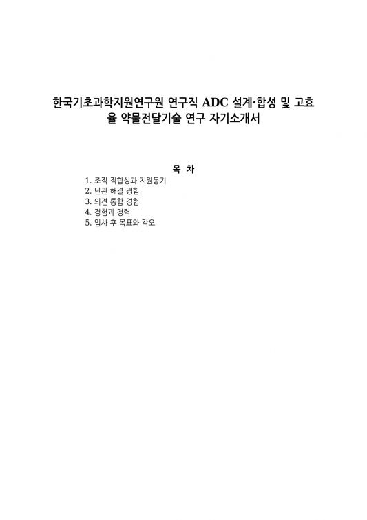 한국기초과학지원연구원 연구직 ADC 설계·합성 및 고효율 약물전달기술 연구 자기소개서