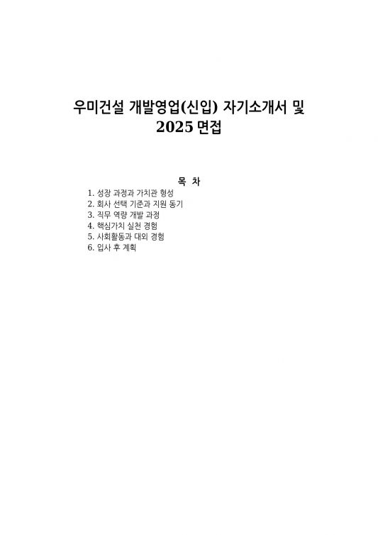 우미건설 개발영업(신입) 자기소개서 및 2025면접