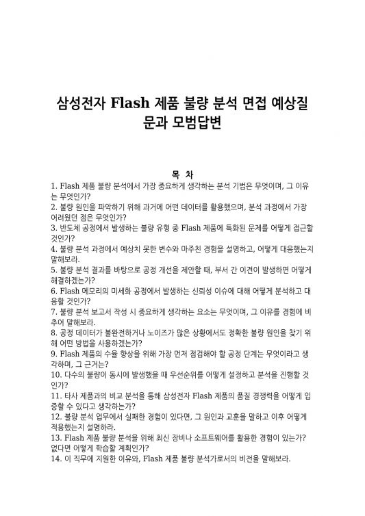 삼성전자 Flash 제품 불량 분석 면접 예상질문과 모범답변