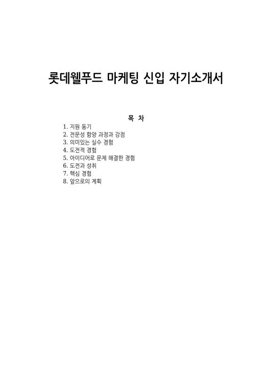 롯데웰푸드 마케팅 신입 자기소개서