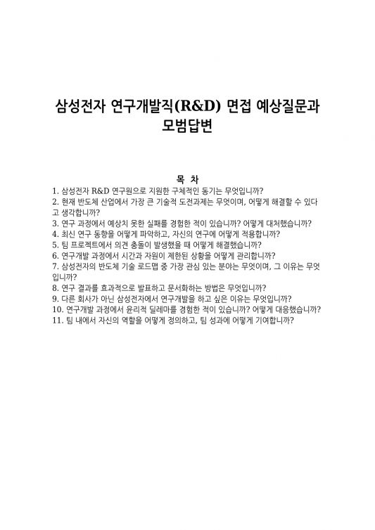 삼성전자 연구개발직(R&D) 면접 예상질문과 모범답변